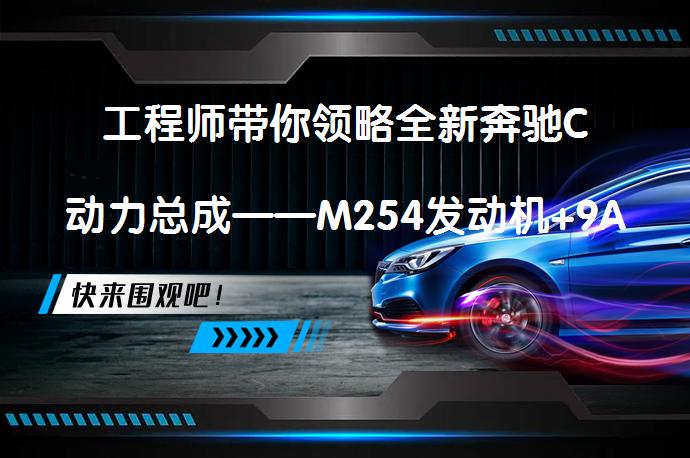 工程师带你领略全新奔驰C动力总成——M254发动机+9AT+48V轻混？ | 58汽车