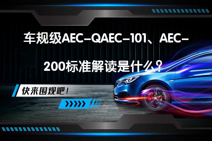 车规级AEC-QAEC-101、AEC-200标准解读是什么？ | 58汽车