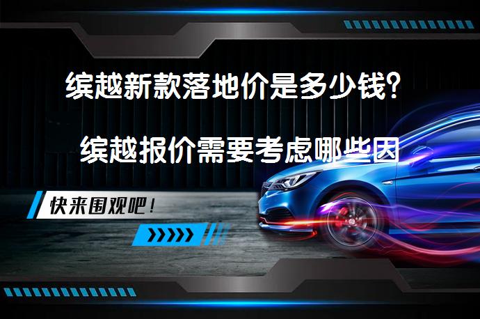 缤越新款落地价是多少钱？缤越报价需要考虑哪些因素？ | 58汽车
